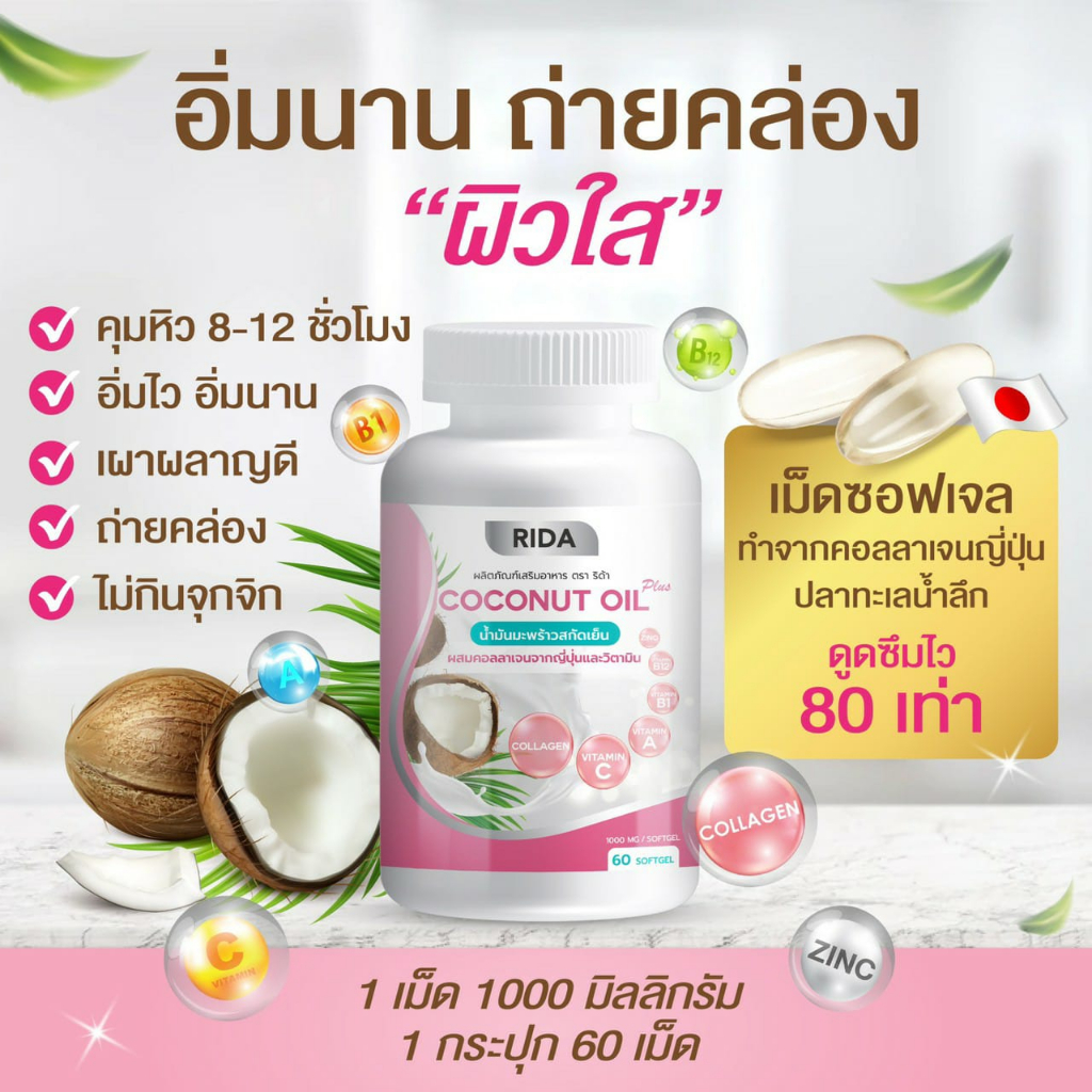 Rida Coconut Oil Plus 60 Capsules Cold Pressed Control Hunger Beauty ...
