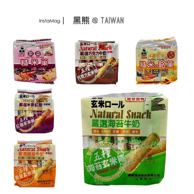 Pei Tien Energy 99 Sticks 北田99能量棒 |【黑熊Black Bear】 Brown Rice Cracker ...