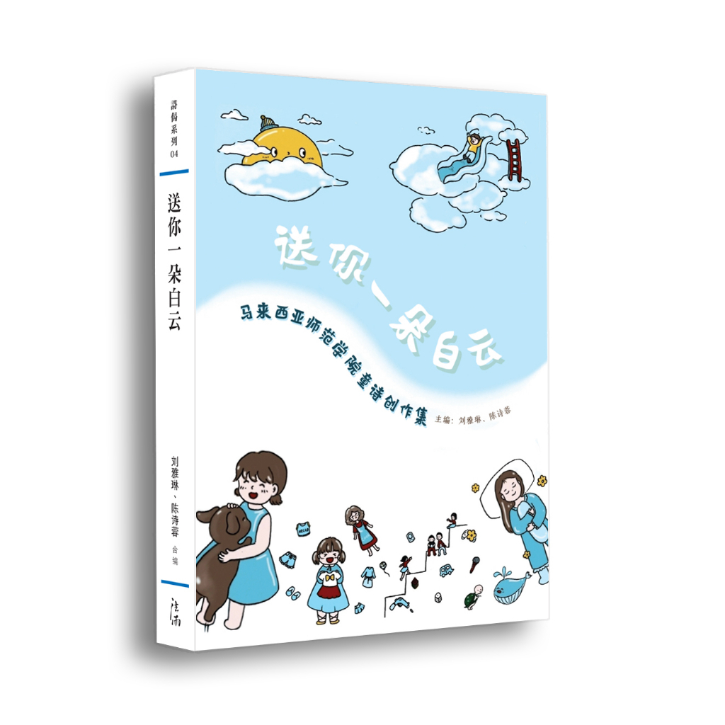 『法雨』 《送你一朵白云》 ※刘雅琳 陈诗蓉 著 （詩偈 佛教） 『Dharma Rain』 Gift You a White Cloud ...