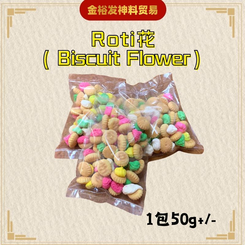 Roti花 小花饼 （1包/1pkt）Biscuit Flower Biskut Bunga Manis Biskut Jem 一包50g ...