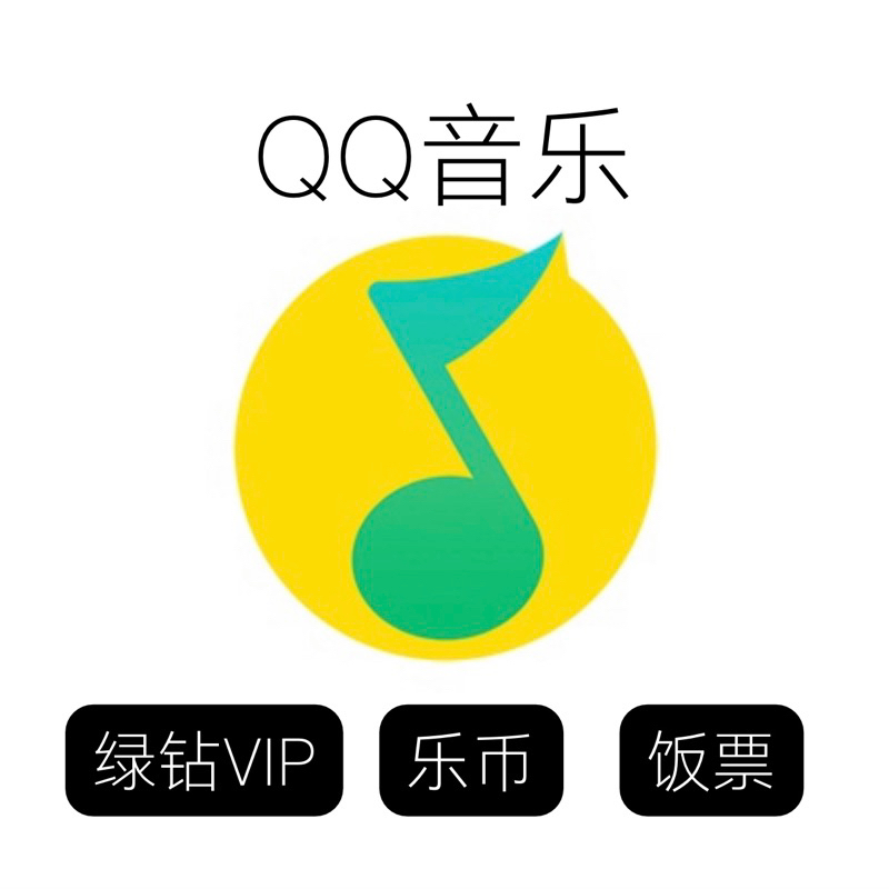 QQ音樂綠鑽會員卡密 Tencent QQ Music VIP騰訊QQ音樂豪華版綠鑽VIP代付QQ音樂飯票代充QQ音樂樂幣 | Shopee ...