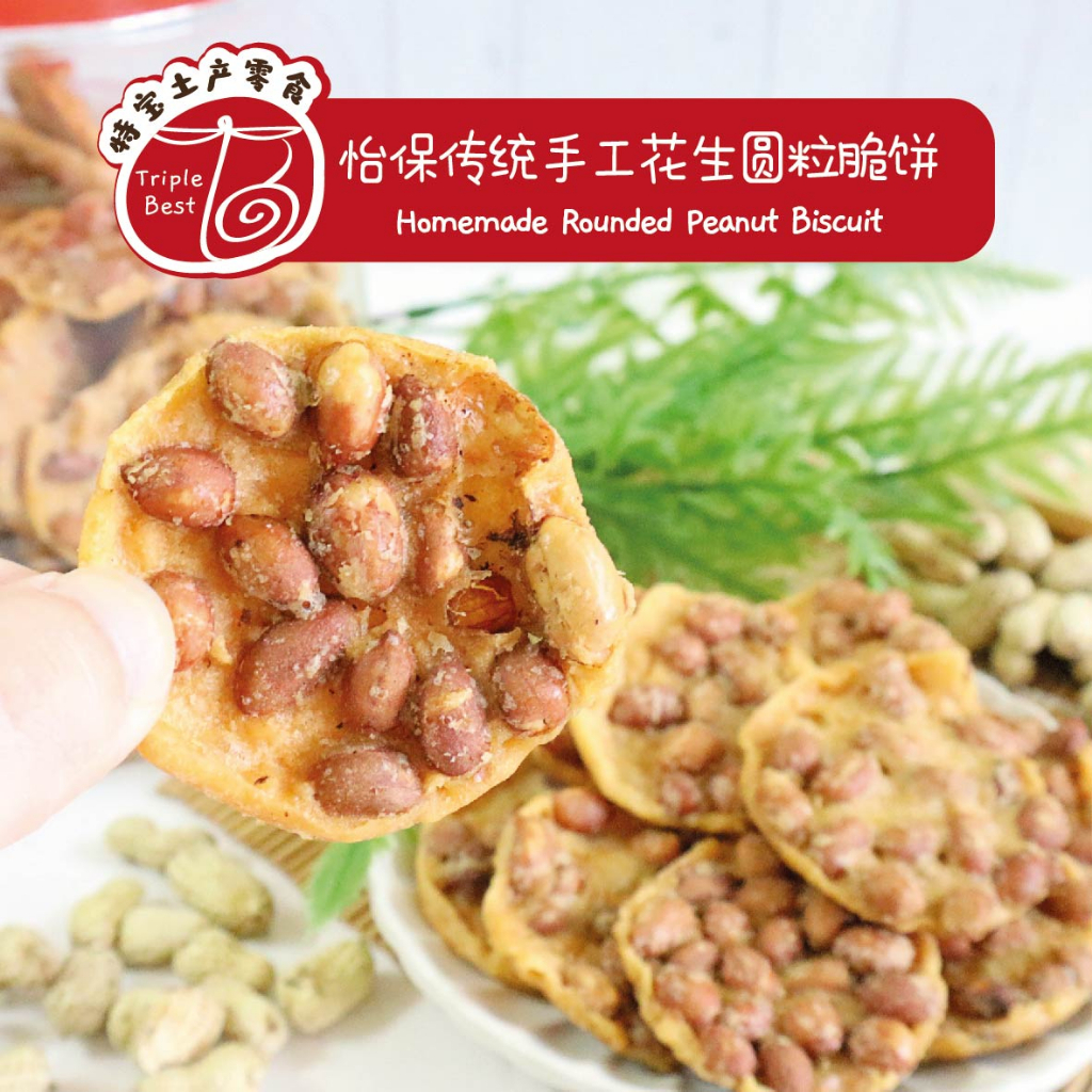 👍Ipoh Traditional Homemade Rounded Peanut Biscuit 👍怡保传统手工花生圆粒脆饼 👍 ...