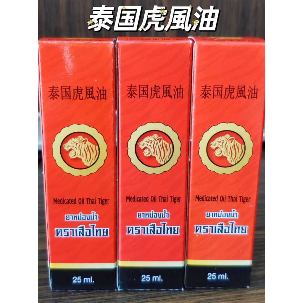 优惠 100%原装泰国虎風油 Medicated Oil Thai Tiger 25ml Exp 05/01/2027 | Shopee ...