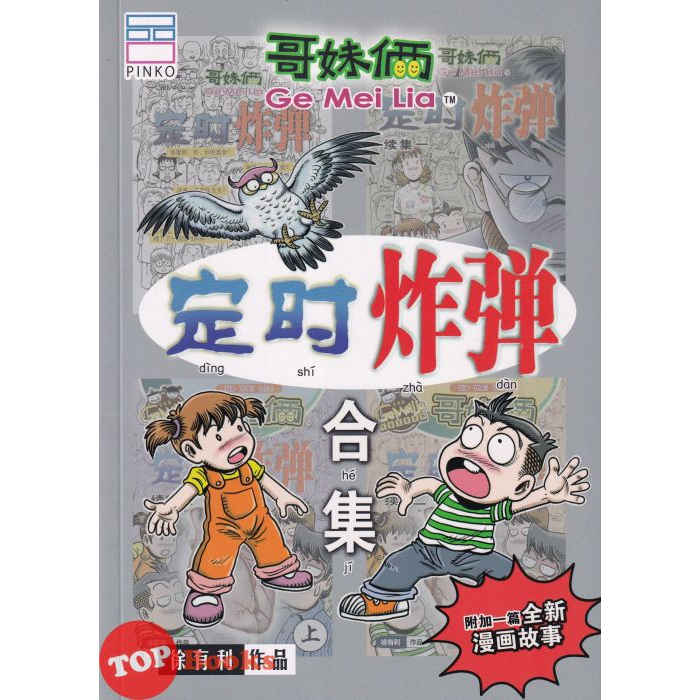 [TOPBOOKS PINKO Comic] Ge Mei Lia Ding Shi Zha Dan He Ji 哥妹俩 定时炸弹合集 ...