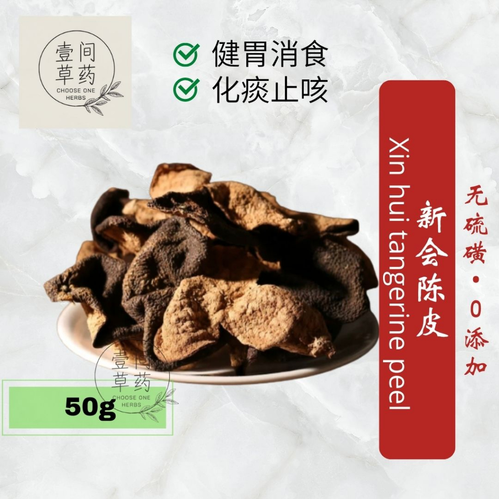 新会陈皮 Xin hui tangerine peel 壹间草药 CHOOSE ONE HERBS Xin hui dried orange ...