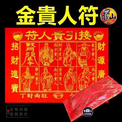 金貴人符 】金貴人符 招貴人 / 化解问题/祭拜神明烧纸 GUI REN FU JOSS PAPER-龍山神料 | Shopee Malaysia