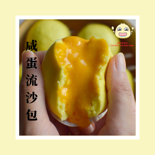 【流口水点心 】迷你咸蛋流沙包 10粒 | Mini Salted Egg Custard Bao (Lao Sha Bao) 10pcs ...
