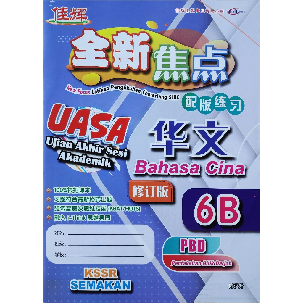 [佳辉]全新焦点作业 - 6A/6B PBD + UASA New Focus Latihan Pengukuhan Cemerlang SJKC | Shopee Malaysia