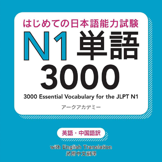 J1 🎌はじめての 3000 Essential Vocabulary Words for JLPT N1 (With English ...