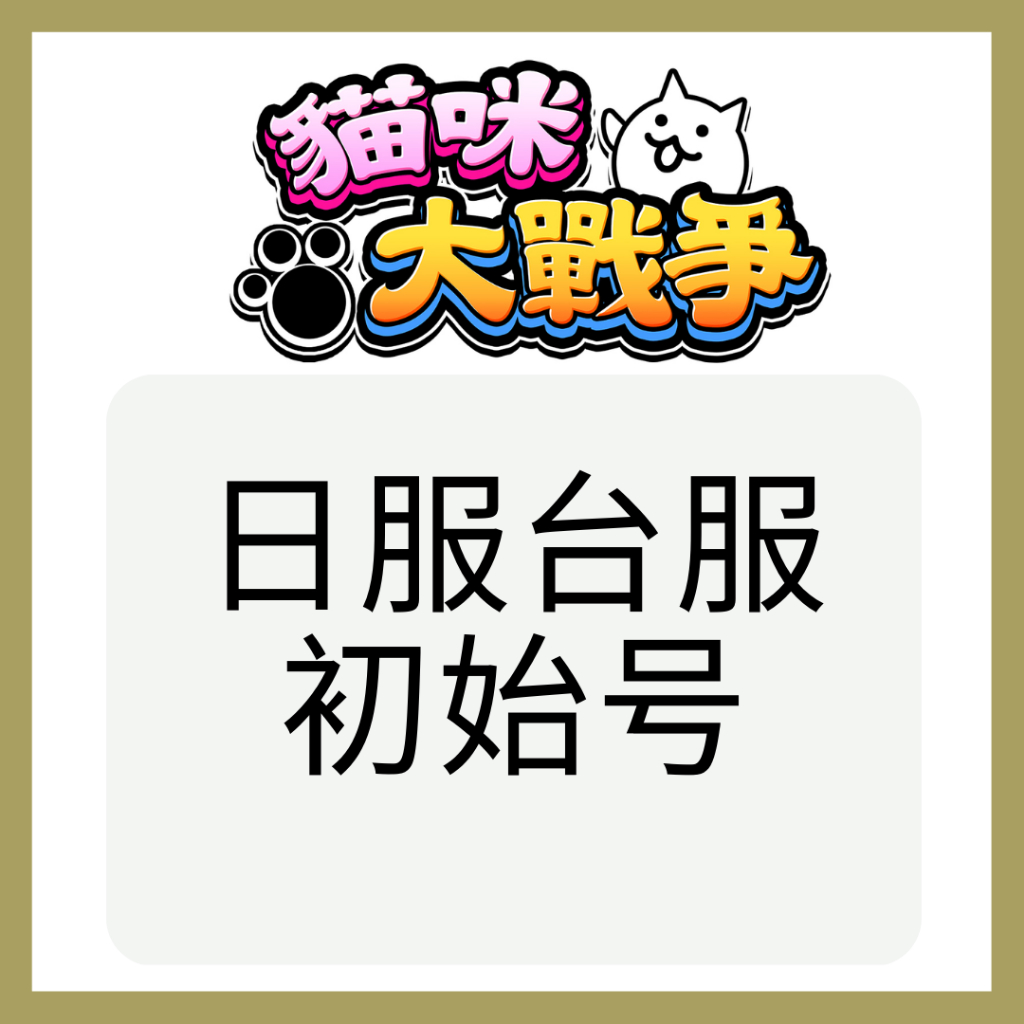 猫咪大战争 初始号 The Battle Cats Unite! Starter Accouts Taiwan Japan Server ...