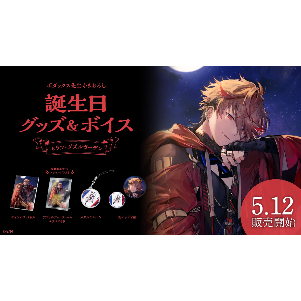 (Pre-o) Nijisanji Seraph Dazzlegarden Birthday Goods 2023 / 彩虹社 セラフ・ダズルガーデン 誕生日記念周邊&語音2023 ...