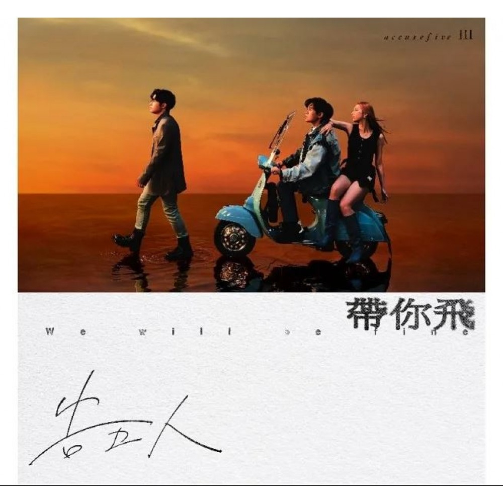 告五人 Accusefive - 带你飞 (限定版）(CD) | Shopee Malaysia