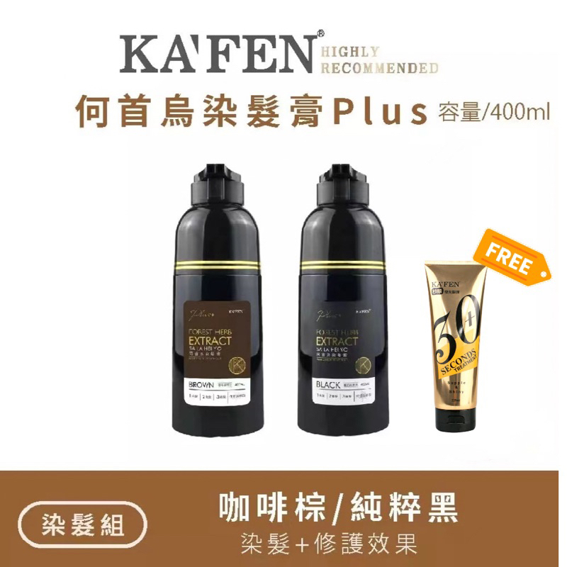 【白发救星】KAFEN 何首烏染髮膏400ml Kafen Sa La Hei Yo Hair Color Shampoo(Black ...