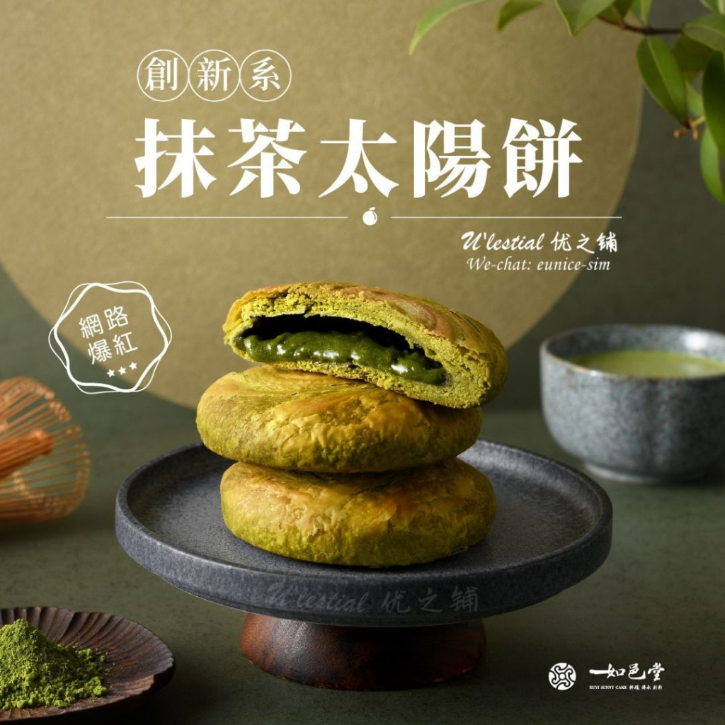 台湾如邑堂特浓静岡抹茶太阳饼6入/盒[100％台湾代购] Taiwan Ruyi Shizuoka Matcha Sunny Cake ...