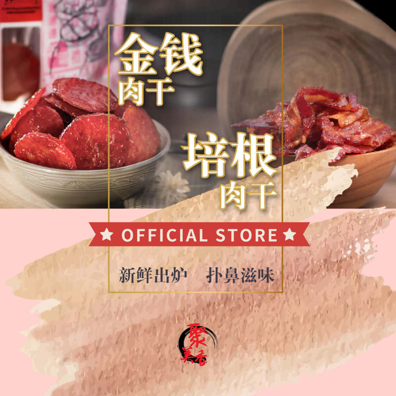 聚美香🌸(新鲜)金钱猪肉干 Small Gold Coin Dried Meat Bakkwa - 250gm/500gm (Good for ...