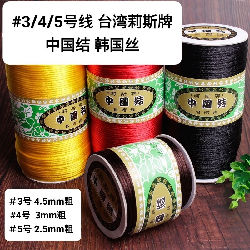 #3/4/5号 台湾莉斯牌 中国结绳 韩国丝 编织手绳China Knot Cord DIY Handmade Line Thread ...