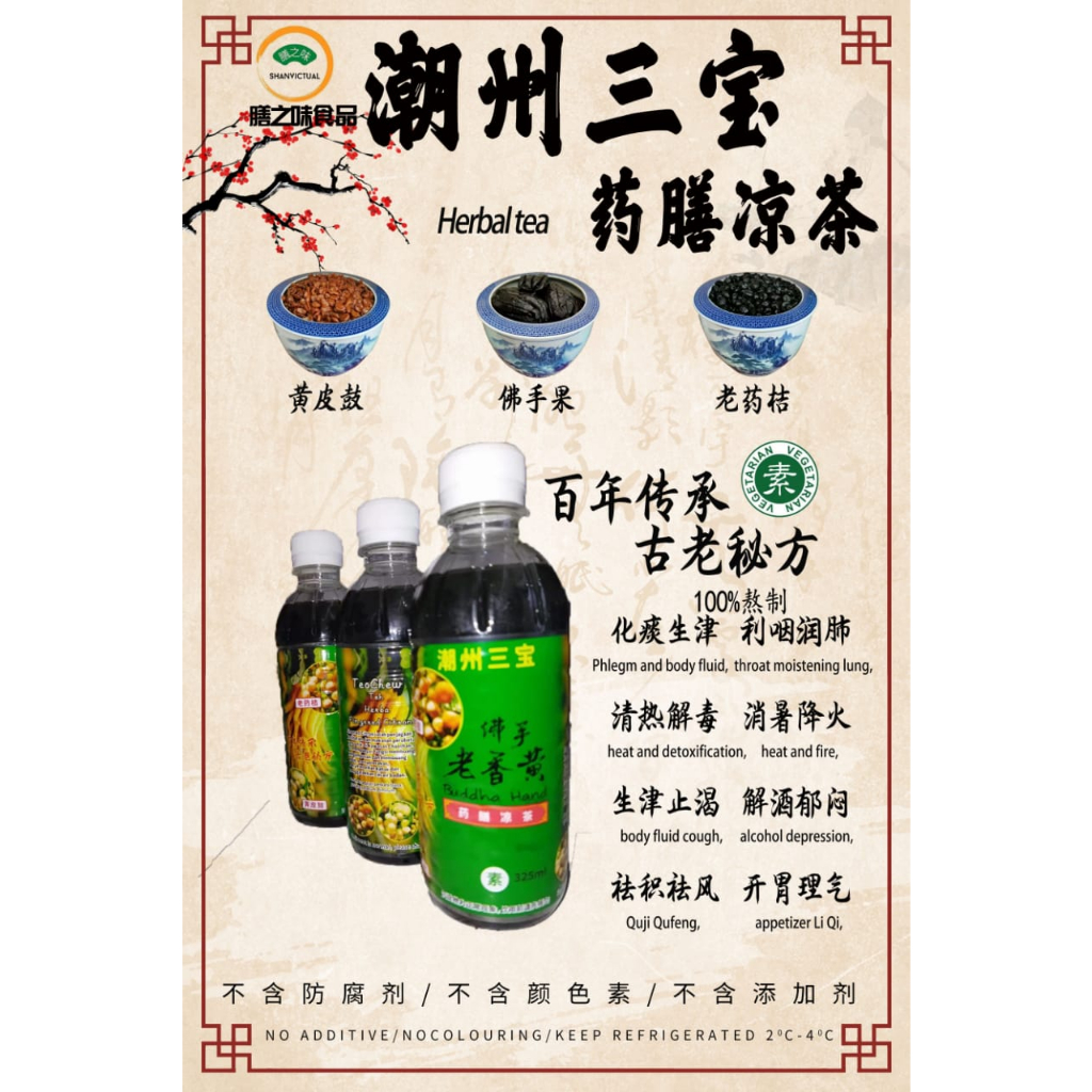 素食者可饮用 潮州三宝佛手老香黄 Teochew Tea Herba Fingened Citnon 325ML | Shopee Malaysia