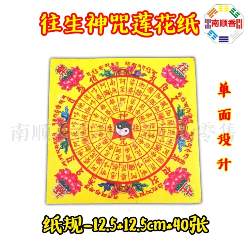 往生神咒莲花纸 （12.5x12.5*40张 单面）往生莲花纸 莲花纸 往生钱莲花纸 往生钱 莲花纸 往生神咒莲花纸 泰国莲花纸 泰国往生钱 ...