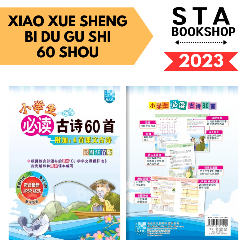 [STA] 小学生必读古诗60首 Xiao Xue Sheng Bi Du Gu Shi Liu Shi Shou (MALAYA PRESS ...