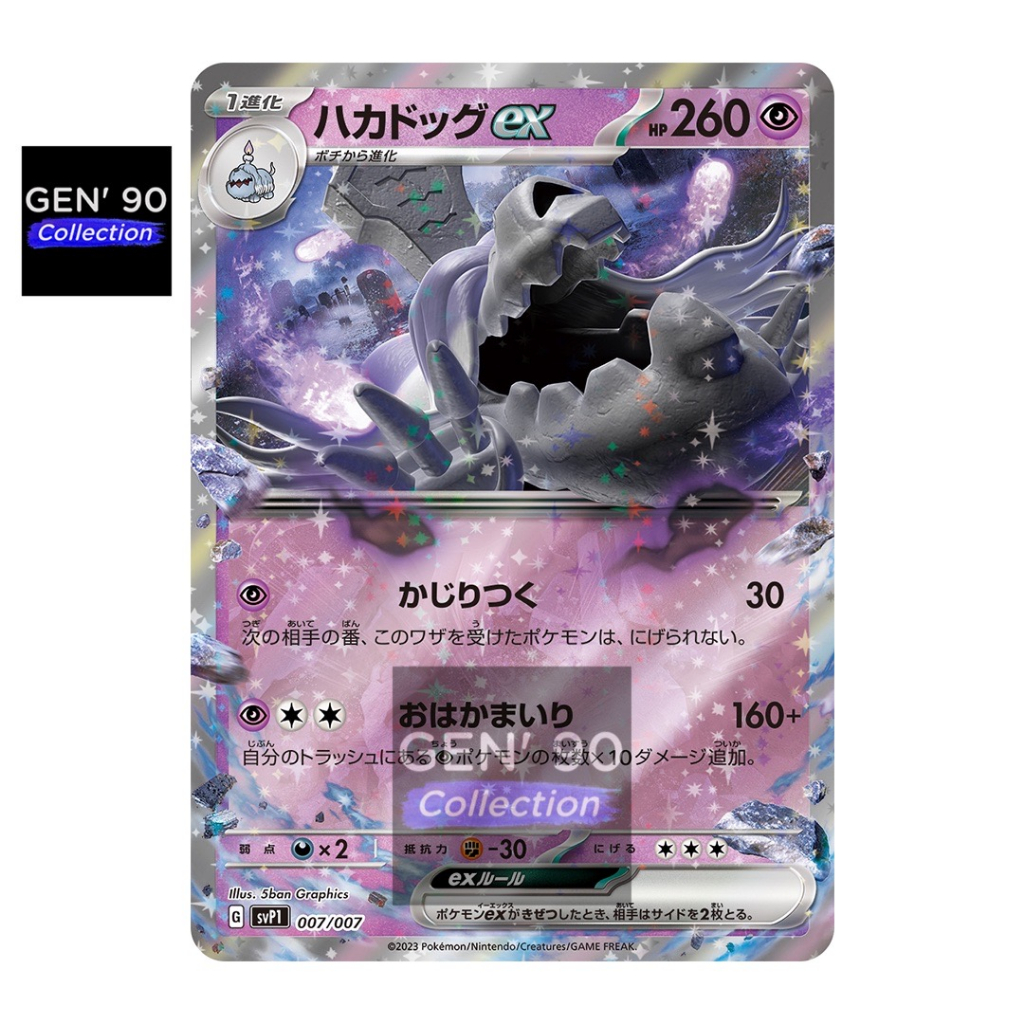 PTCG POKEMON CARD [VER.2023] [Houndstone ex] [墓扬犬 ex] SVP1 007/007 RR [Japanese] [GEN 90 ...