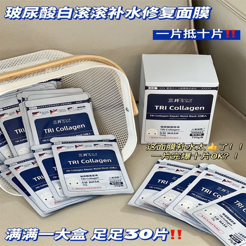 🔥爆红款🔥 正品日本TRIWELL三井玻尿酸美白面膜 30片/盒 collagen whitening repair moist mask ...