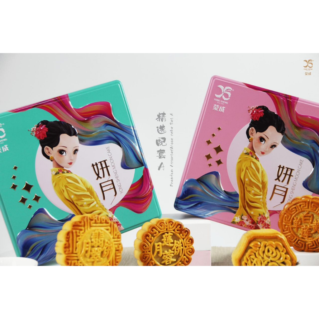 荣成礼坊月饼 · Yong Sheng Mooncake Premium Set A / B (4pcs/tin) | Shopee Malaysia