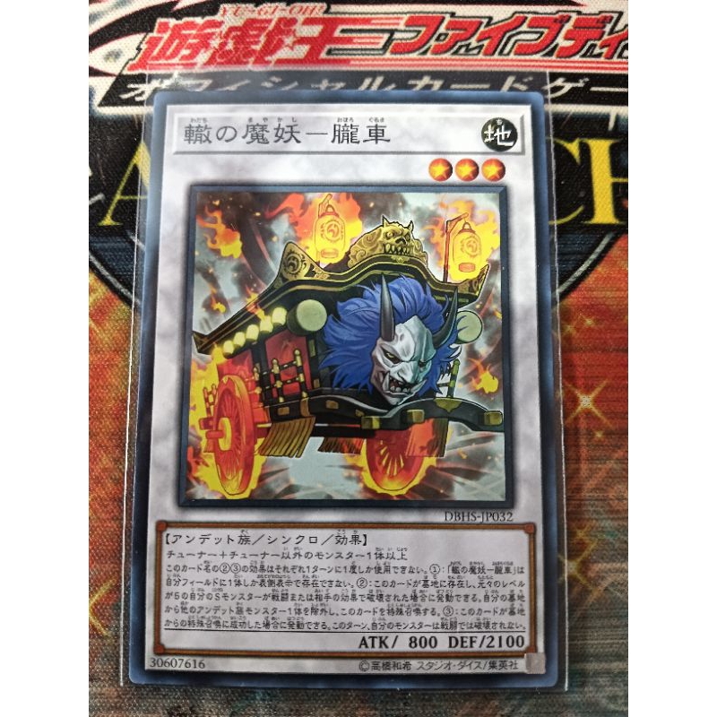 OCG YuGiOh! Card DBHS-JP032 Oboro-Guruma, the Wheeled Mayakashi 遊戲王 轍之魔妖-朧車 | Shopee Malaysia