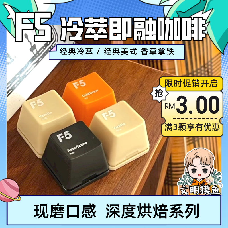 F5键盘超即溶咖啡冷萃冻干黑咖啡香草拿铁美式0蔗糖速溶咖啡粉2g*1颗 | Shopee Malaysia