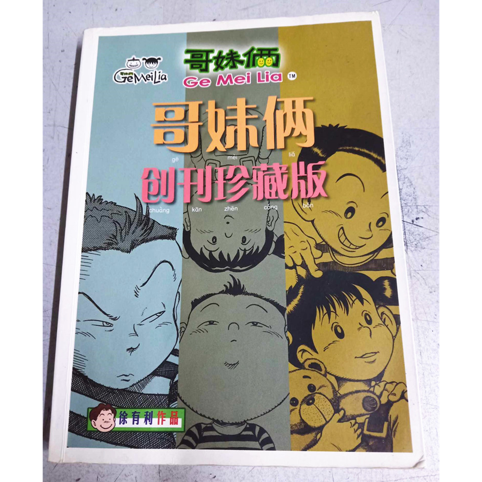 哥妹俩创刊珍藏版 二手漫画书 GE MEI LIA SECOND HAND COMIC BOOK | Shopee Malaysia