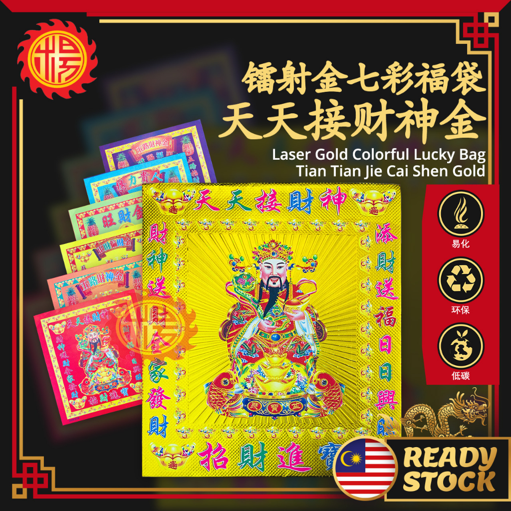 YMS 精装镭射金天天接财神福袋(正版镭射烫金)财神七彩金接财神 YMS 精装镭射金天天接财神福袋(正版镭射烫金)财神七彩金接财神