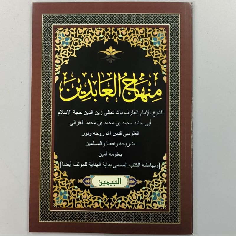 Minhaj al-'Abidin (Jawi) | Terjemahan Sheikh Daud al-Fatoni | منهاج ...