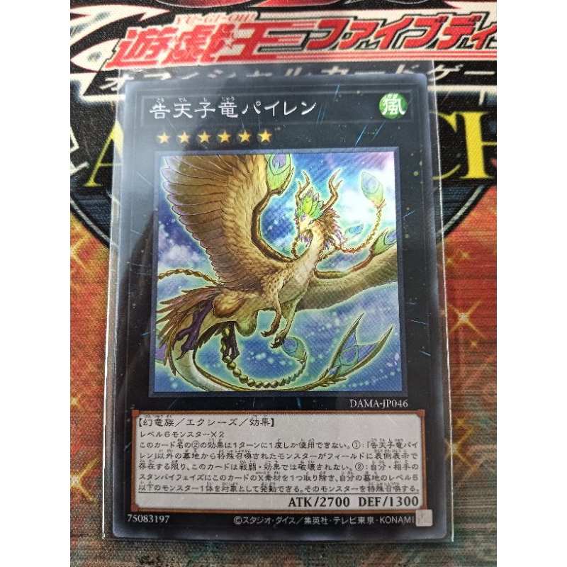 OCG YuGiOh! Card DAMA-JP046 Pairen the Skylark Dragon 遊戲王 告天子龍百靈 | Shopee Malaysia