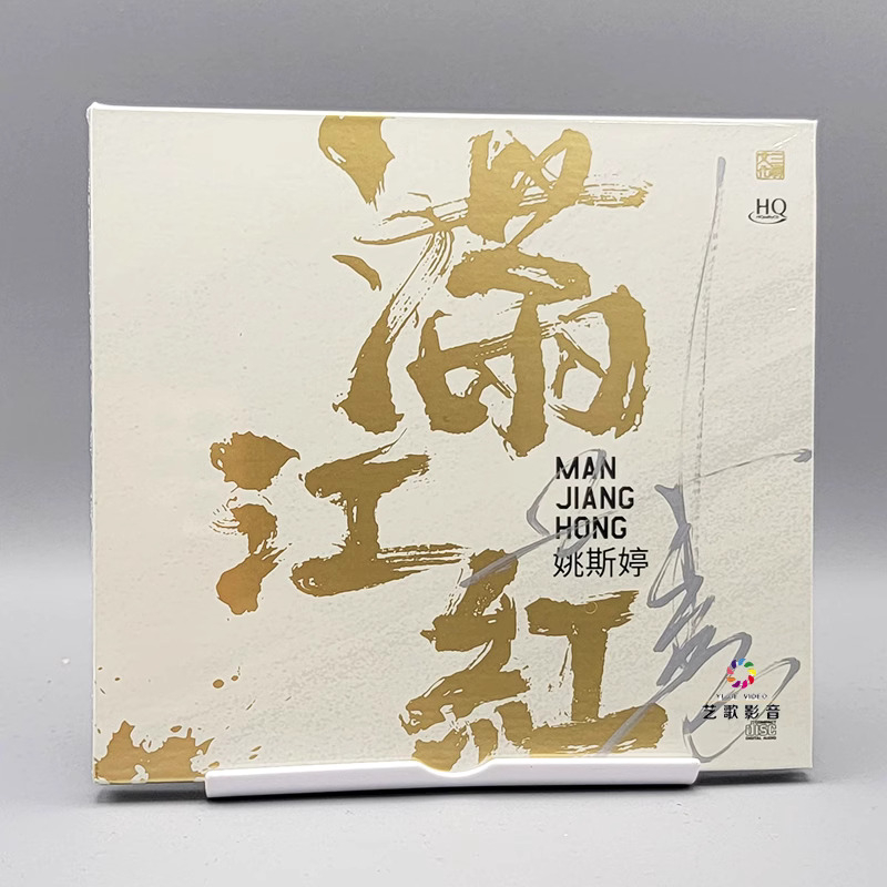 YAO SI TING 姚斯婷 - MAN JIANG HONG 满江红 HQII CD | Shopee Malaysia