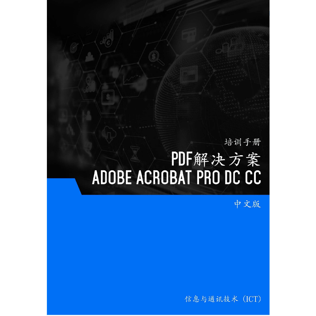 PDF 解决方案 (Adobe Acrobat Pro DC CC) (PDF Solutions (Adobe Acrobat Pro DC ...