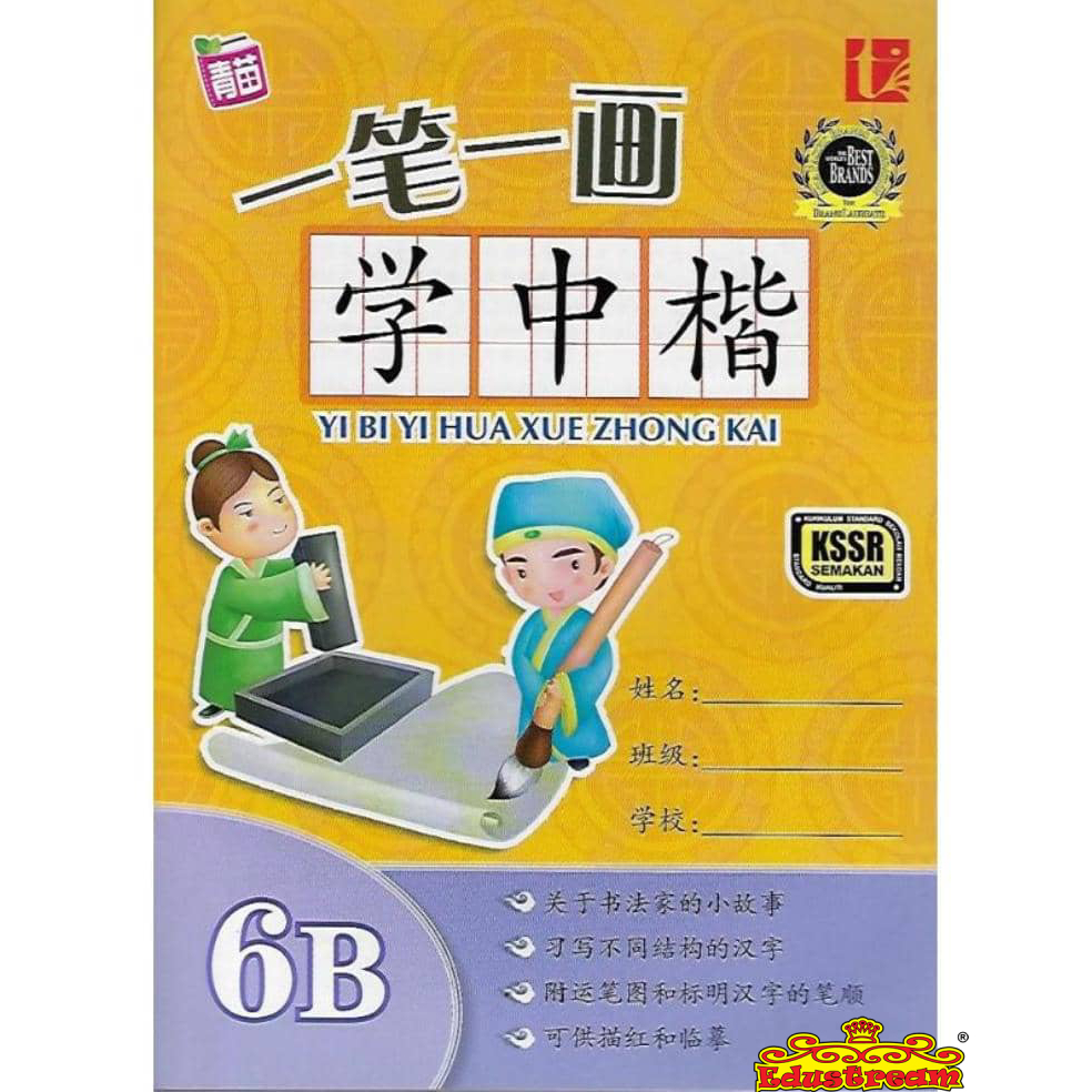 READY STOCK!! TP Yi Bi Yi Hua Xue Zhong Kai 6B 一笔一画学中楷 6B | Shopee Malaysia