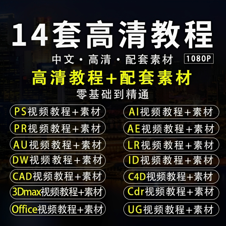 14套高清教程 【PS教程+PR视频+Ae软件课程+Ai平面设计+C4D零基础+Cad全套+CDR剪辑+3Dmax+Office 365教程】 | Shopee Malaysia
