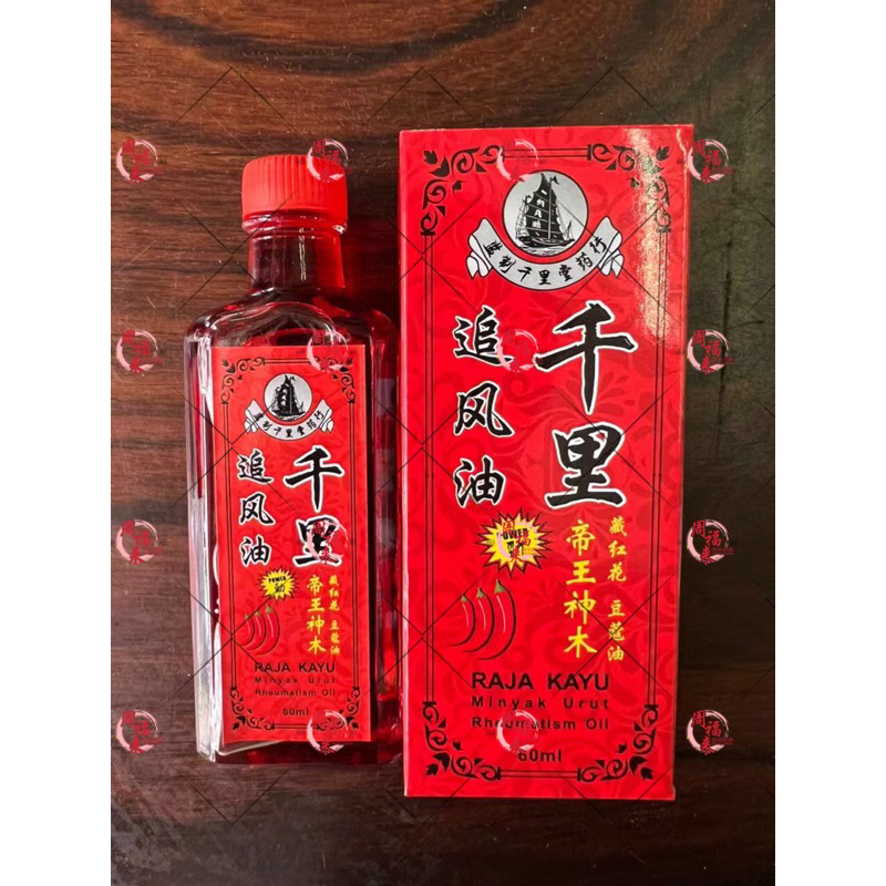 現貨ReadyStock 千里追風油 (帝王木) 风油 Minyak Urut Raja Kayu | Shopee Malaysia