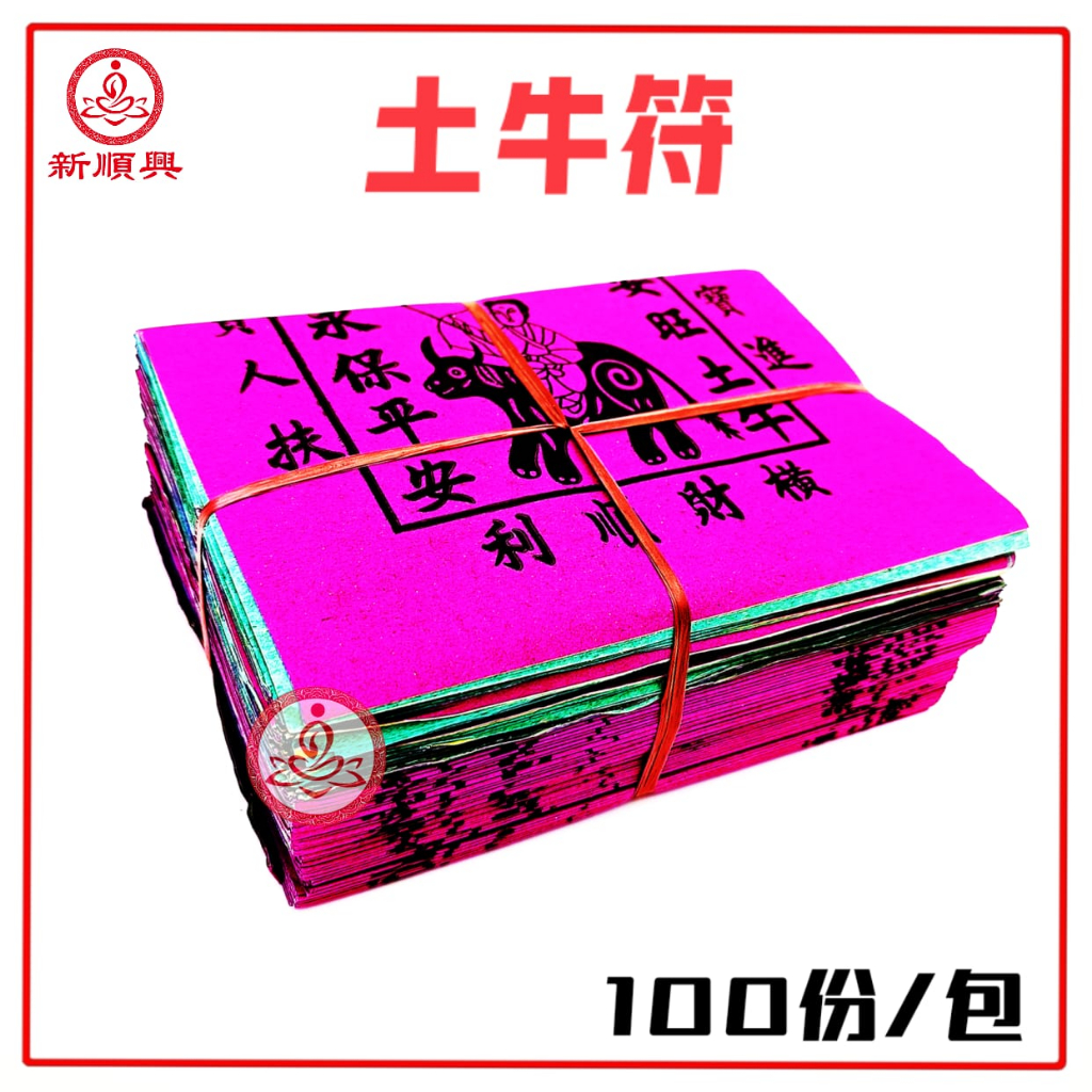 土牛符 / 鎮土符 / 五龙符 【100符】地主或者土地 鎮宅之用 Tu Niu Fu | Shopee Malaysia