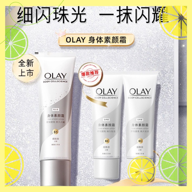 现货 OLAY身体素颜霜 OLAY Body Cellscience Tone-up Body Lotion Shiny 45g/135g ...