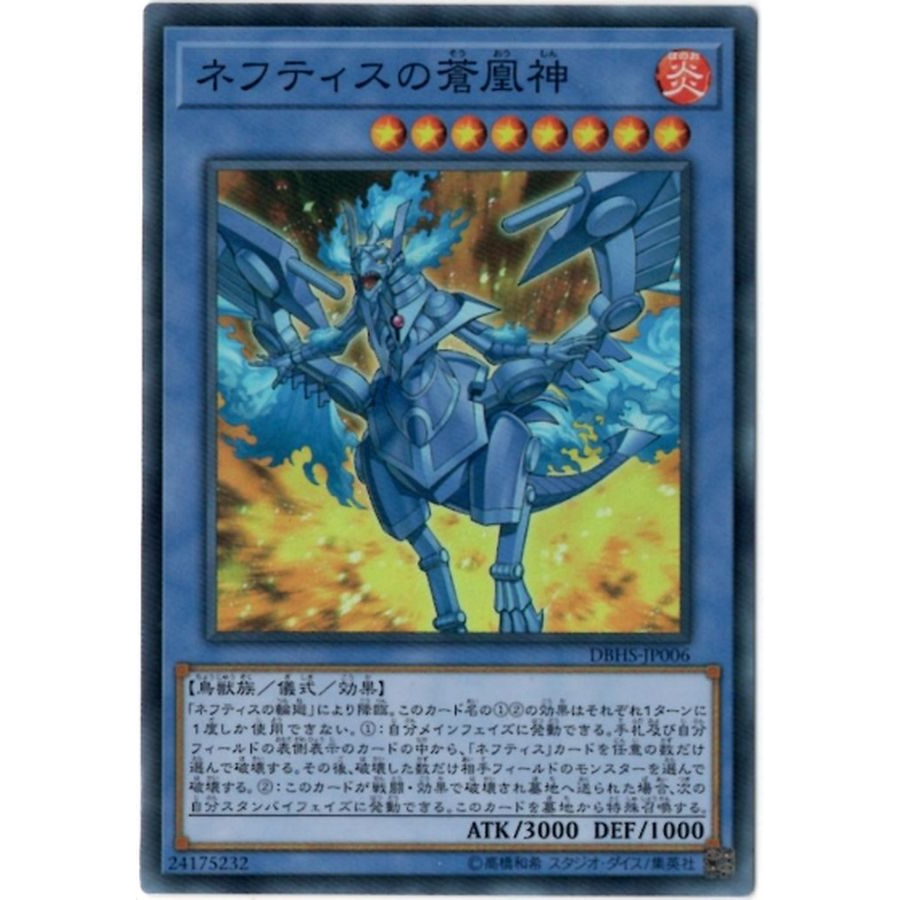 遊戯王 YuGiOh Card DBHS-JP006、Cerulean Sacred Phoenix of Nephthys、奈芙蒂斯的蒼凰神、SR [儀式怪獸 星數8 炎 鳥獸族 ...
