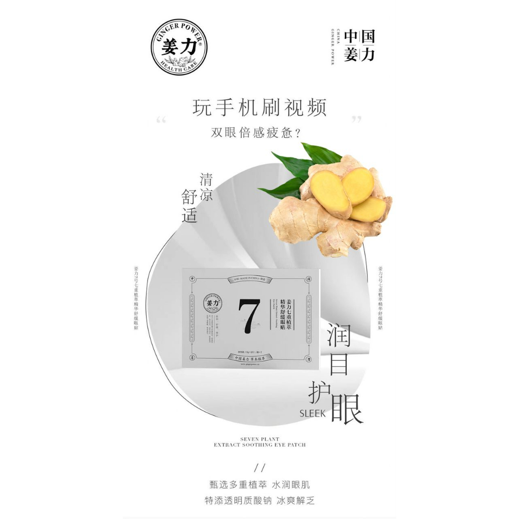 Ginger Power No 7 Eye Relieving Patch / Eye Mask 七重植萃精华舒缓眼贴/Jiangli ...