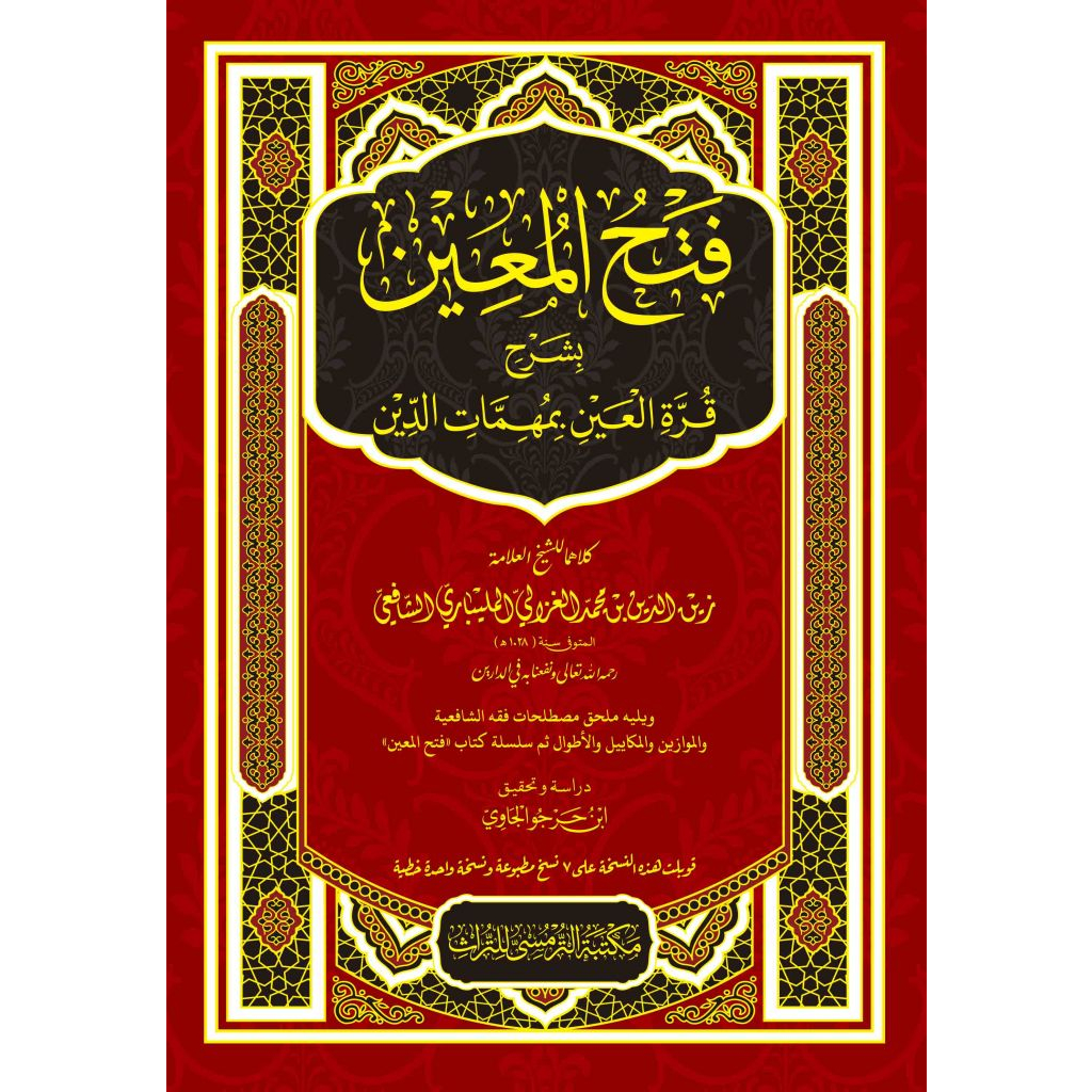 Kitab Arab Fathul Mu'in Maktabah Turmusy فتح المعين بشرح قرة العين ...