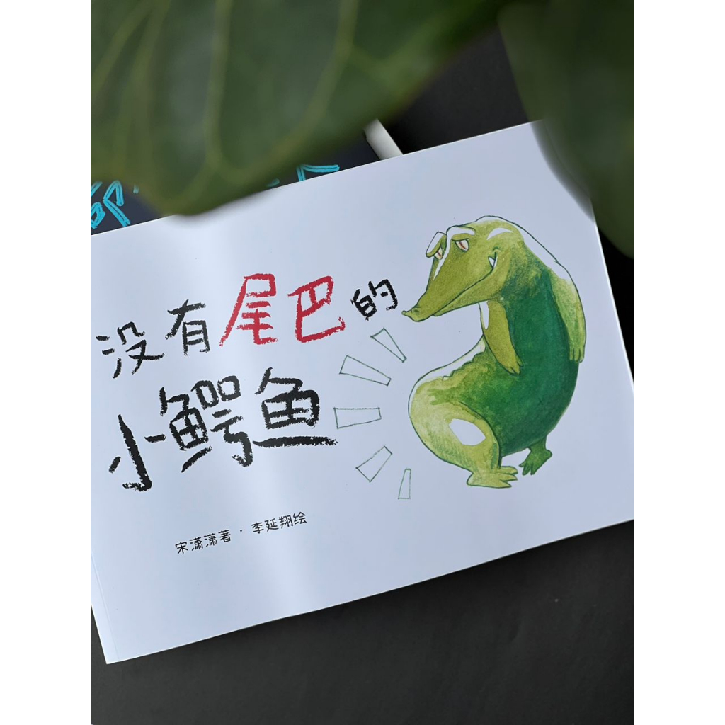 没有尾巴的小鳄鱼 The Little Crocodile Without a Tail | Shopee Malaysia