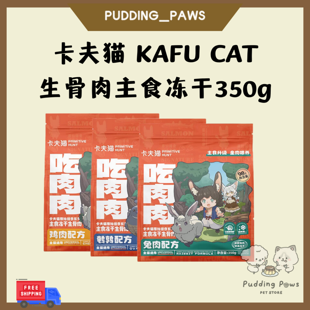 【卡夫猫 KAFU CAT】 Freeze Dried Cat Food 350g 卡夫猫 猫咪生骨肉主食冻干350g营养增肥发腮成幼猫咪零食 ...