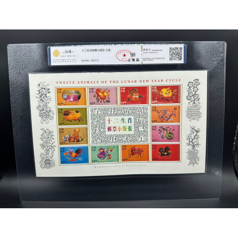 Y0230 Grading 拓普评级 HongKong 12 zodiac Sheet 香港 十二生肖邮票版票 98分上美品 | Shopee ...