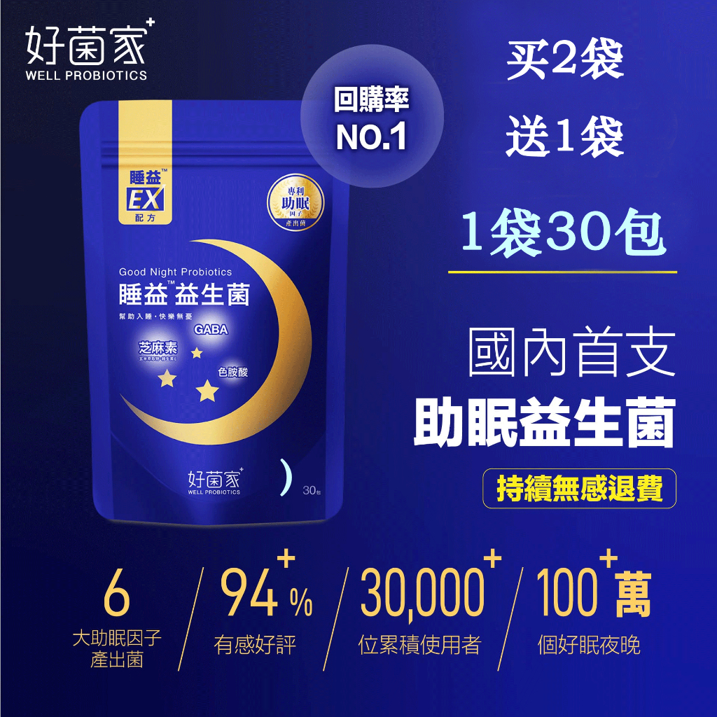 [Buy 2 free 1 ] Good night probiotics ex 台湾 好菌家 專利助眠 睡益益生菌 帮助入睡 促进新陈代谢 ...