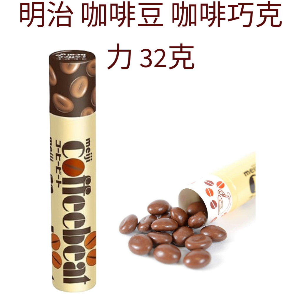 [ Japan 日本 ] Meiji Coffee Beat Chocolate 明治咖啡豆 咖啡巧克力 32G | Shopee Malaysia