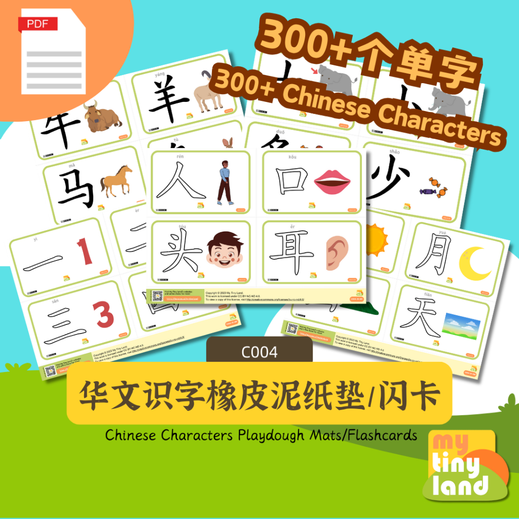 【PDF/Softcopy】C004 华文识字橡皮泥纸垫/闪卡 Chinese Characters Playdough Mats ...
