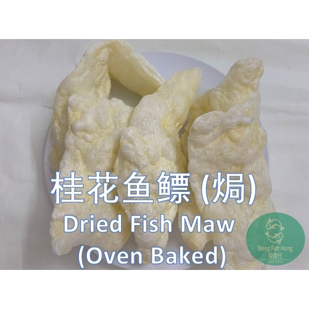 Dried Fish Maw (Gui Hua) (Oven Baked)鱼鳔(焗桂花) (非油炸) 100 gram 海味 干货 中药材 ...