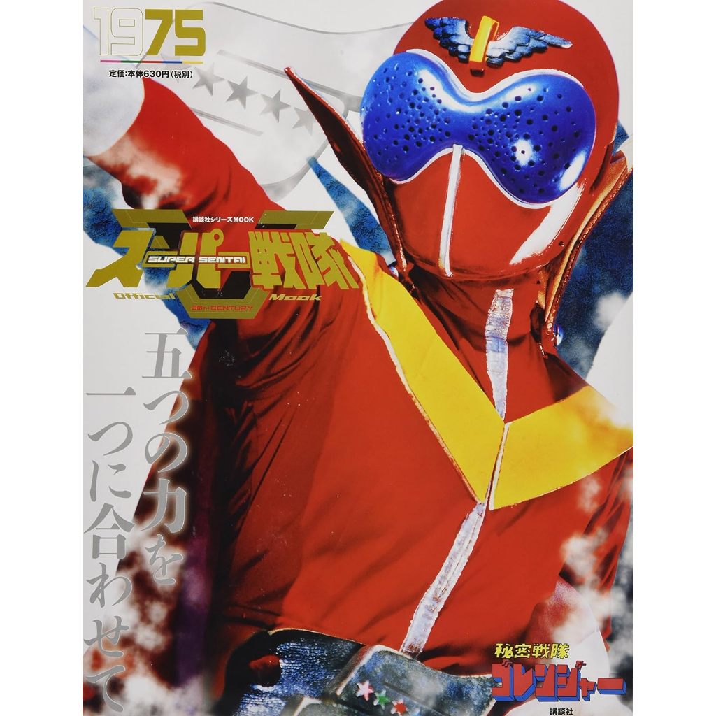 Kodansha Super Sentai Official Mook 20th Century: 1975 Himitsu Sentai ...